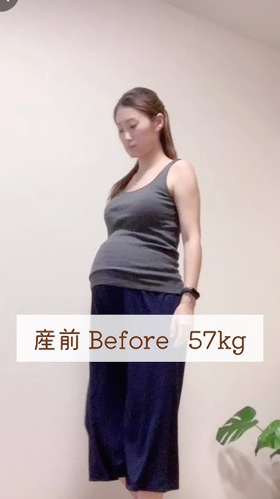 産前 Before 57kg→産後After 46kg(-11kg) #ダイエット #産後ダイエット #ダイエット記録 #産後太り #宅トレダイエット #宅トレ - YouTube