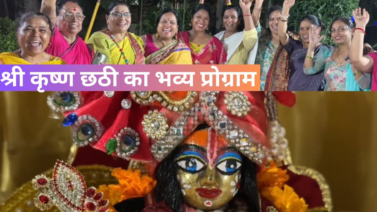 Krishna Chati Celebration |श्री कृष्ण छठी का भव्य प्रोग्राम | #krishna ...