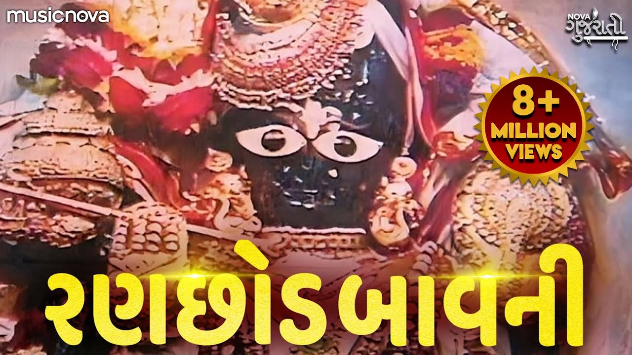 Ranchhod Bavani રણછોડ બાવની | Ranchod Tu Rangilo Nath | Bhakti Song ...