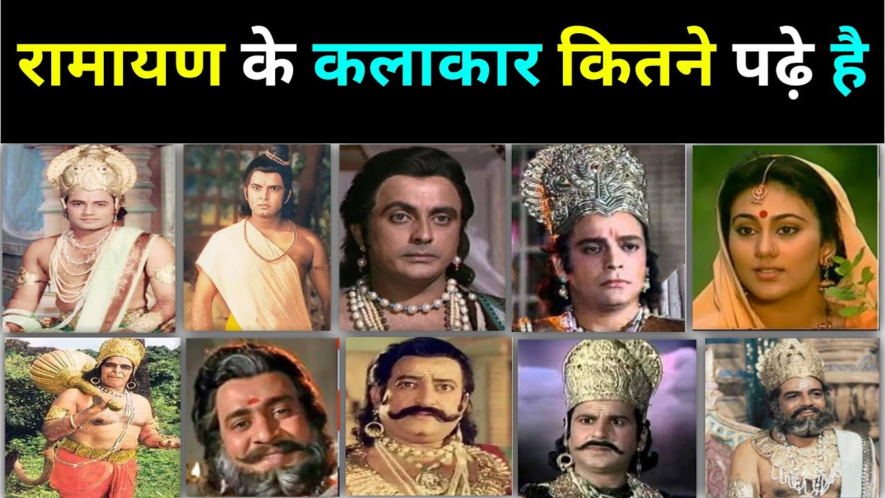 रामायण के कलाकार कितने पढ़े है।।Ramayan cast real education।।Ramayan ...