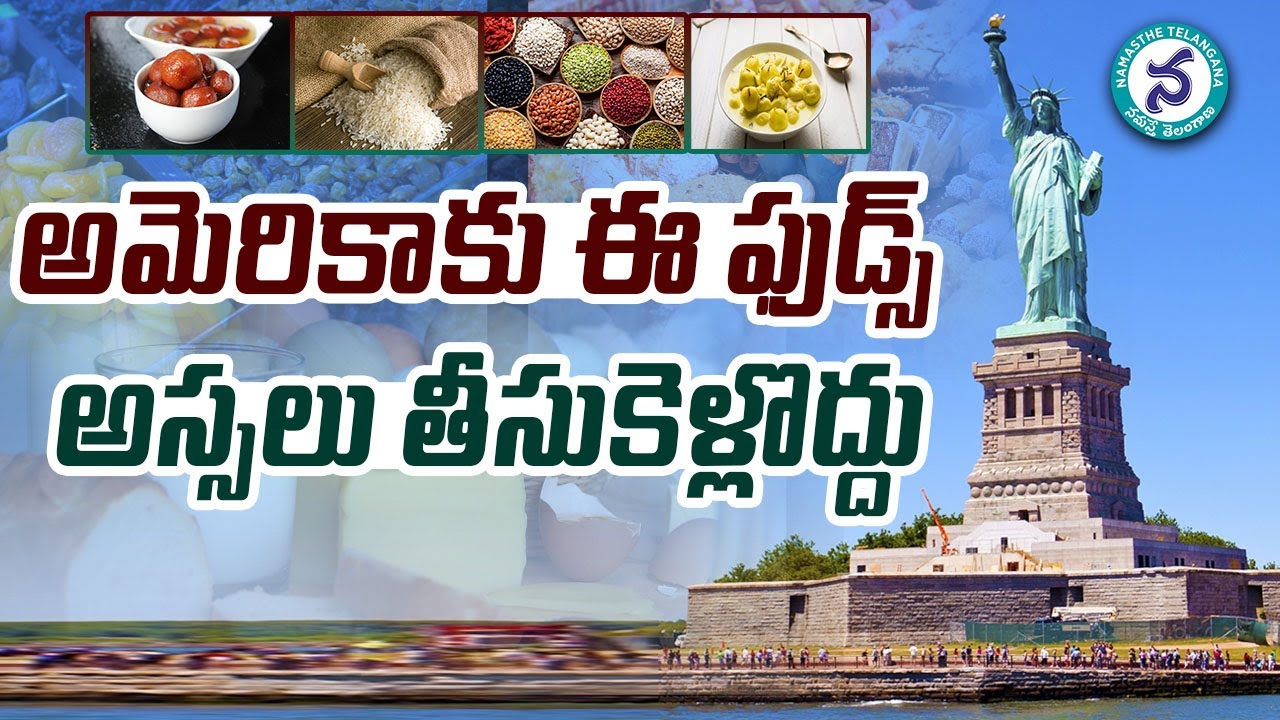 అమెరికాకు ఈ ఫుడ్స్‌ అస్సలు తీసుకెళ్లొద్దు | Avoid Carrying These Food ...