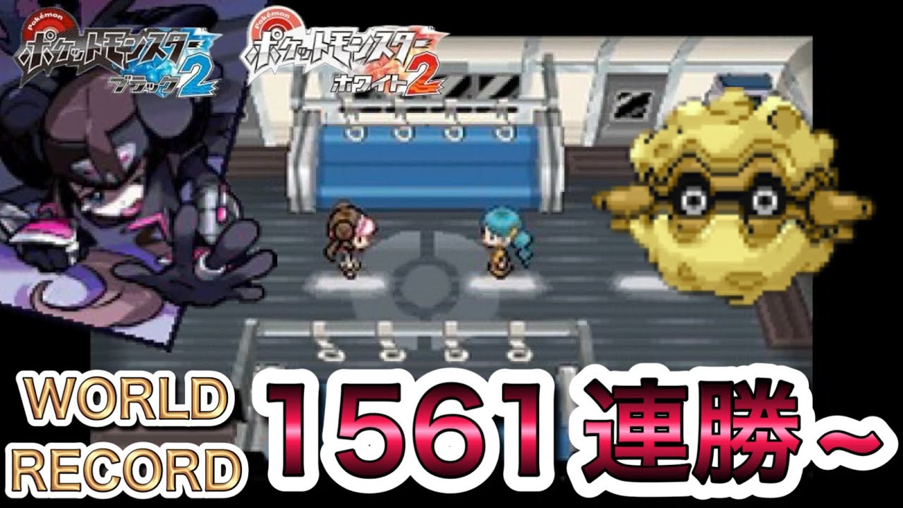 【ポケモンBW2】進め！バトルサブウェイ！【1561連勝~】 - YouTube