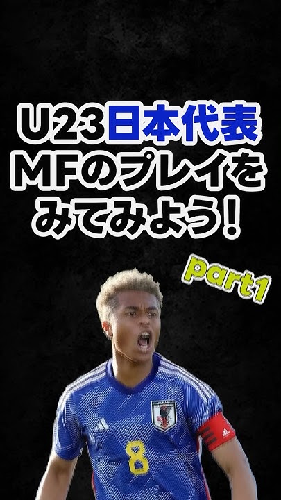 【注目選手分析①】U23日本代表MFオリンピックに向けて藤田譲瑠チマ編 #サッカー #U23日本代表 #藤田譲瑠チマ - YouTube