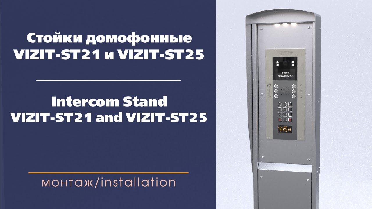 Стойки домофонные / Intercom Stand VIZIT-ST21 и VIZIT-ST25. - YouTube