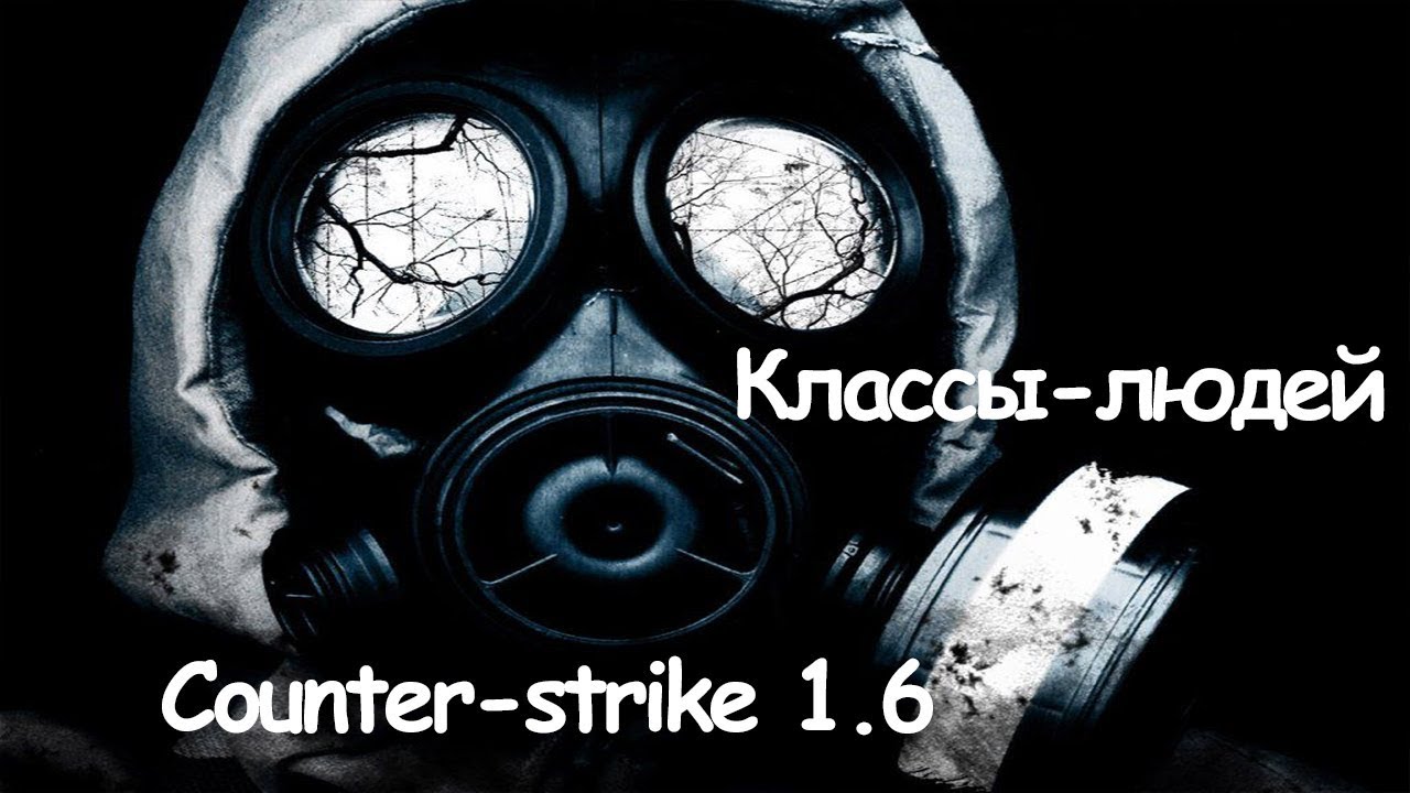 Counter strike 1 6 классы людей | Human-Classes by Anonymous - YouTube