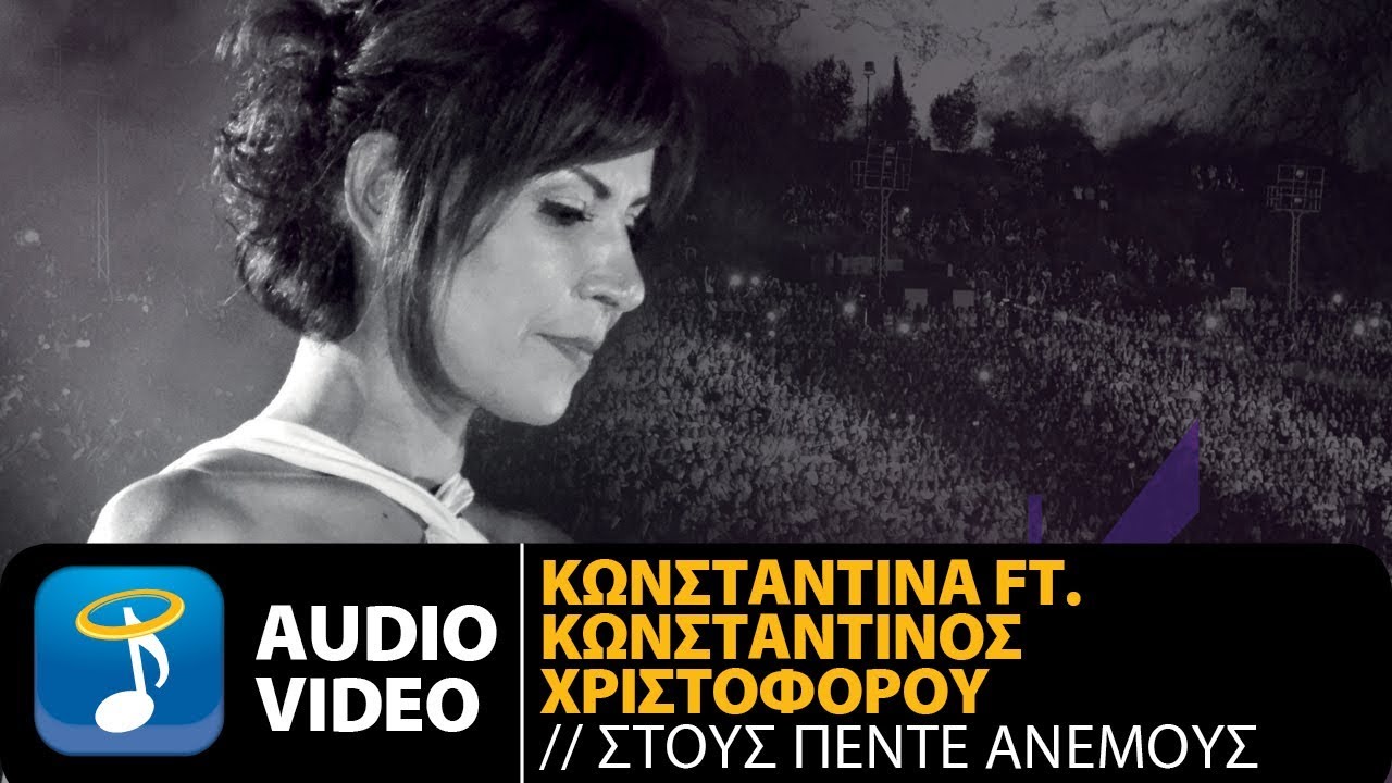 Κωνσταντίνα & Κων/νος Χριστοφόρου -Στους 5 Ανέμους| Live Στο Κατράκειο ...