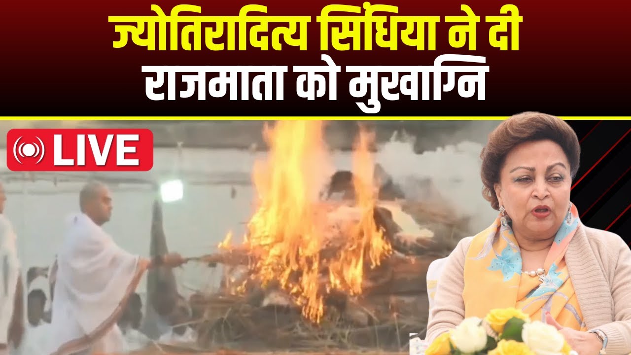 🔴Madhavi Raje Scindia Last Rites LIVE Updates : Jyotiraditya Scindia ने ...
