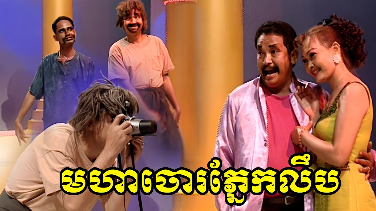 រឿងមហាចោរភ្នែកលឹប ក្រុមកំប្លែងនាយកុយ - Neay Koy Comedy Group , Khmer ...