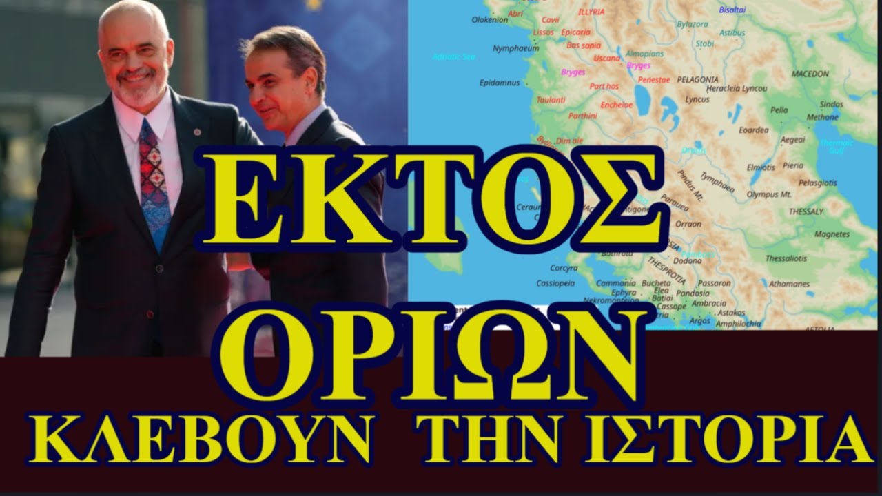 ΙΤΑΛΟΙ ΚΑΙ ΑΛΒΑΝΟΙ ΚΛΕΒΟΥΝ ΤΑ ΠΑΝΤΑ ΣΤΗΝ Β. ΗΠΕΙΡΟ - YouTube