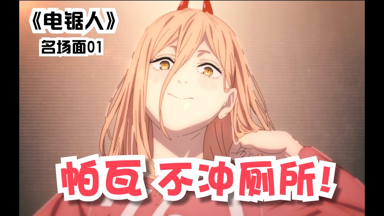 【電鋸人】名場面 帕瓦不沖廁所！笑死了這段 - YouTube