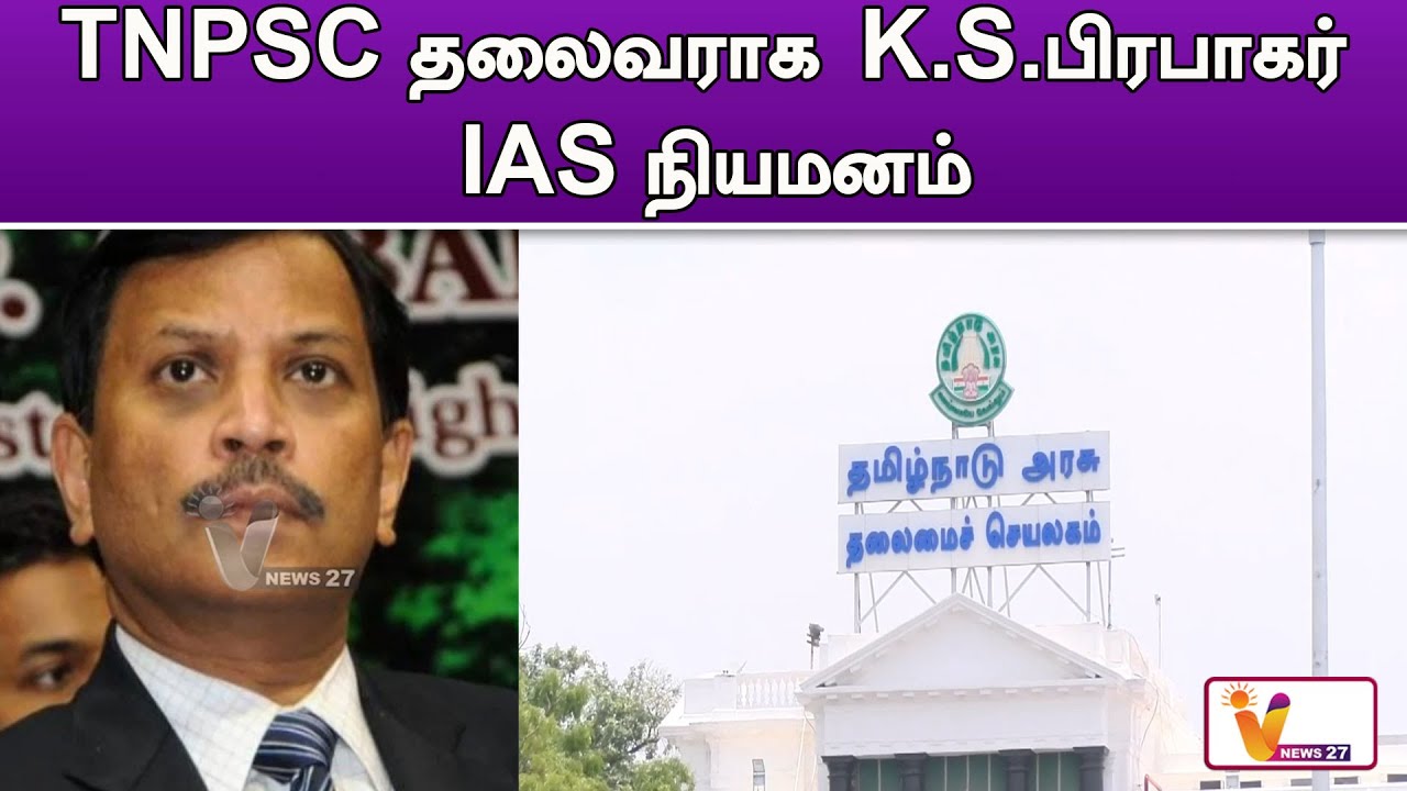 TNPSC தலைவராக பிரபாகர் IAS நியமனம் | Prabhakar IAS Appointed as TNPSC ...