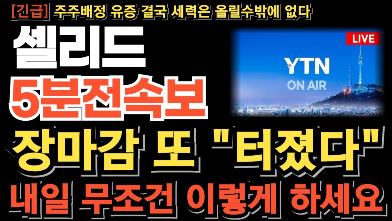 셀리드 주가 전망 긴급 장마감 또 터졌다 코로나19 백신 생산시작 세력풀매집 내일 무조건 이렇게 하세요 유증세력 올릴수밖에 없다 Youtube