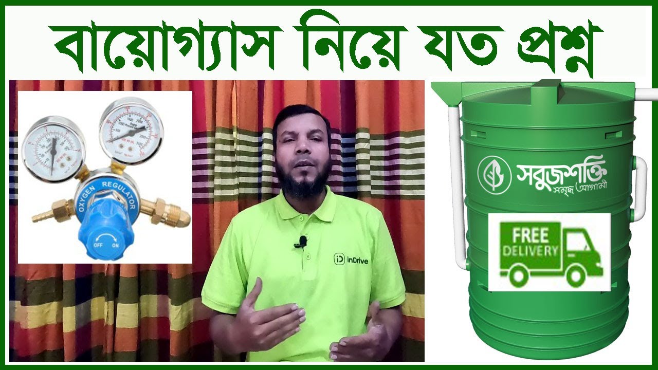 সবুজ শক্তি বায়োগ্যাস সংক্রান্ত না না প্রশ্ন ও তার উত্তর | Krishi o ...