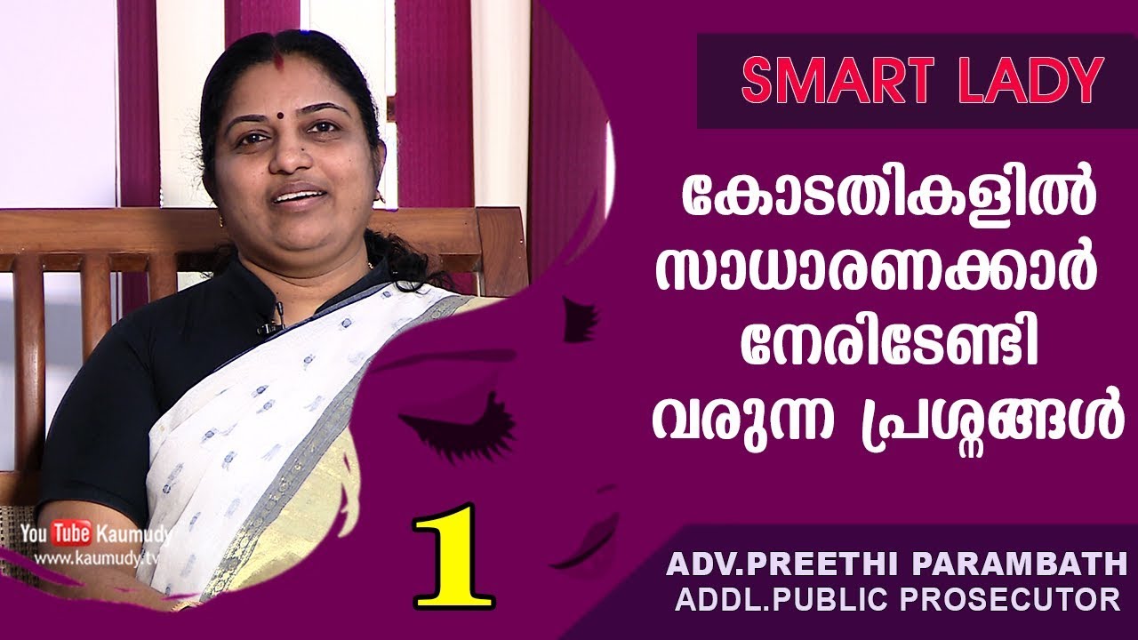 Smart Lady | Adv.Preethi Parambath | Part 01 | Ladies Hour | Kaumudy TV ...