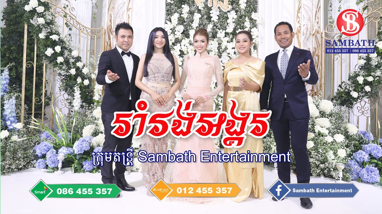 «រាំវង់អង្គរ» ច្រៀងឡើងវិញដោយ: Sambath Entertainment តន្រ្តីសម័យ - YouTube
