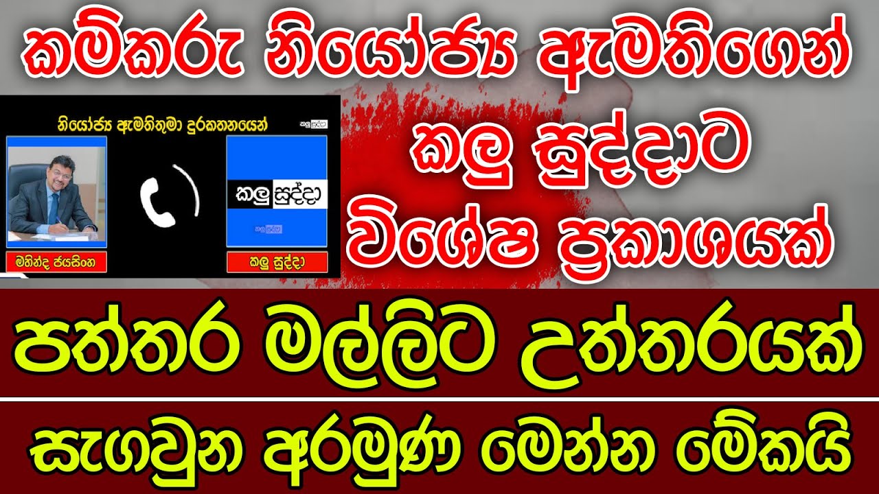 කම්කරු නියෝජ්‍ය ඇමති දැන් ලබා දුන් විශේෂ ප්‍රකාශය | සම්පූර්ණ දර්ශණ සමග| පත්තරේට උත්තරයක්| Kalu ...