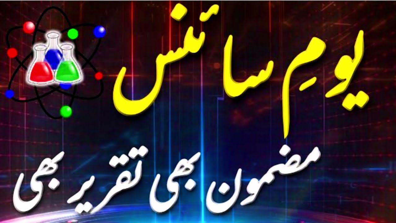 science day speech in urdu | essay on science day | youm e science par ...