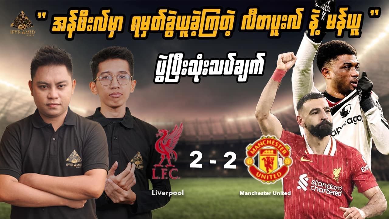 လီဗာပူးလ် ၂ ၂ မန်ယူ ပွဲပြီးသုံးသပ်ချက် ကိုကြူး နဲ့ ကိုရဲလင်းထွန်း တိုကသုံးသပ်တင်ဆက်ပေးထားကြပ