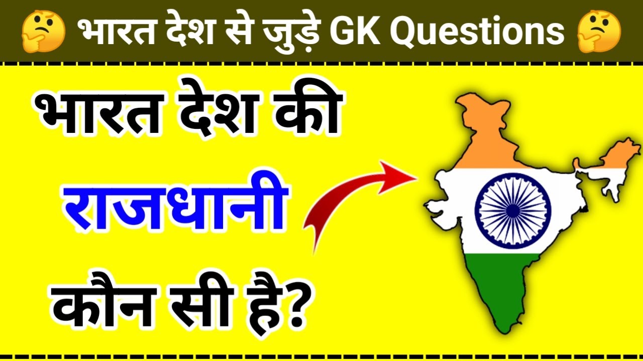 Bharat Ki Rajdhani Kaun Si Hai Gk Bharat Ki Rajdhani Kaun Si Hai Gk