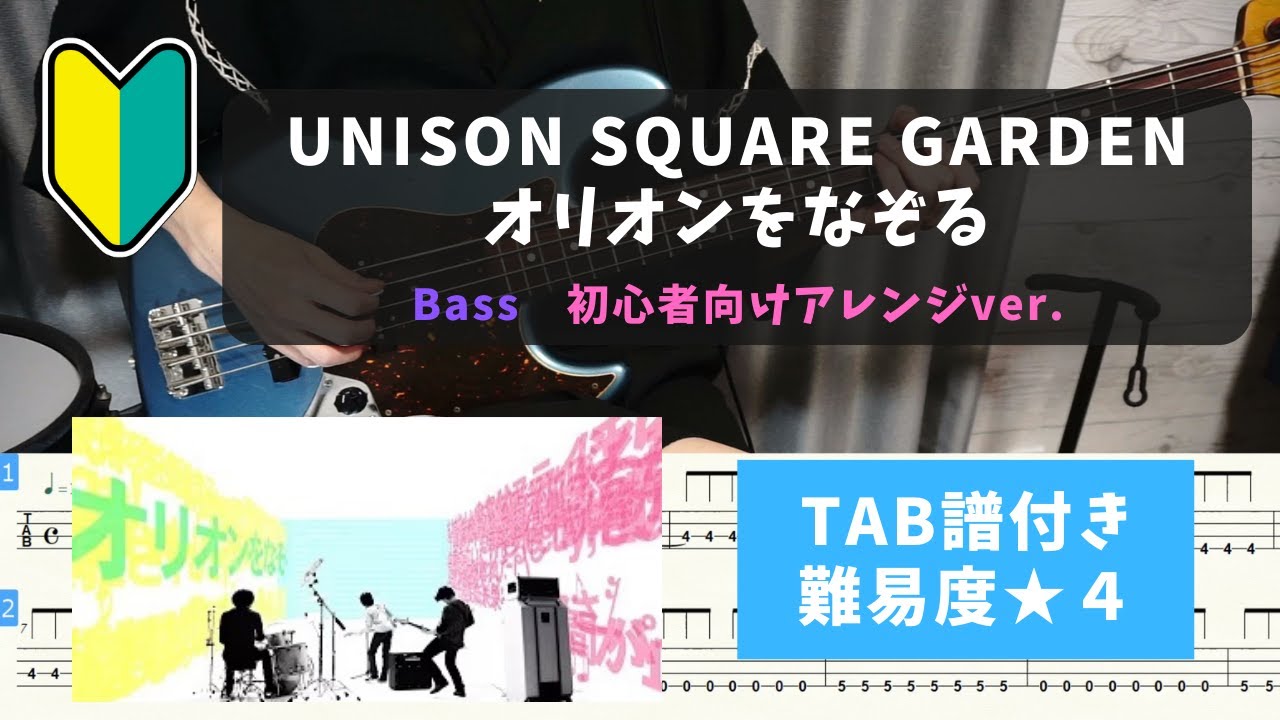 【ベース初心者向け】UNISON SQUARE GARDEN / オリオンをなぞる【TAB譜付き/難易度★4】 - YouTube