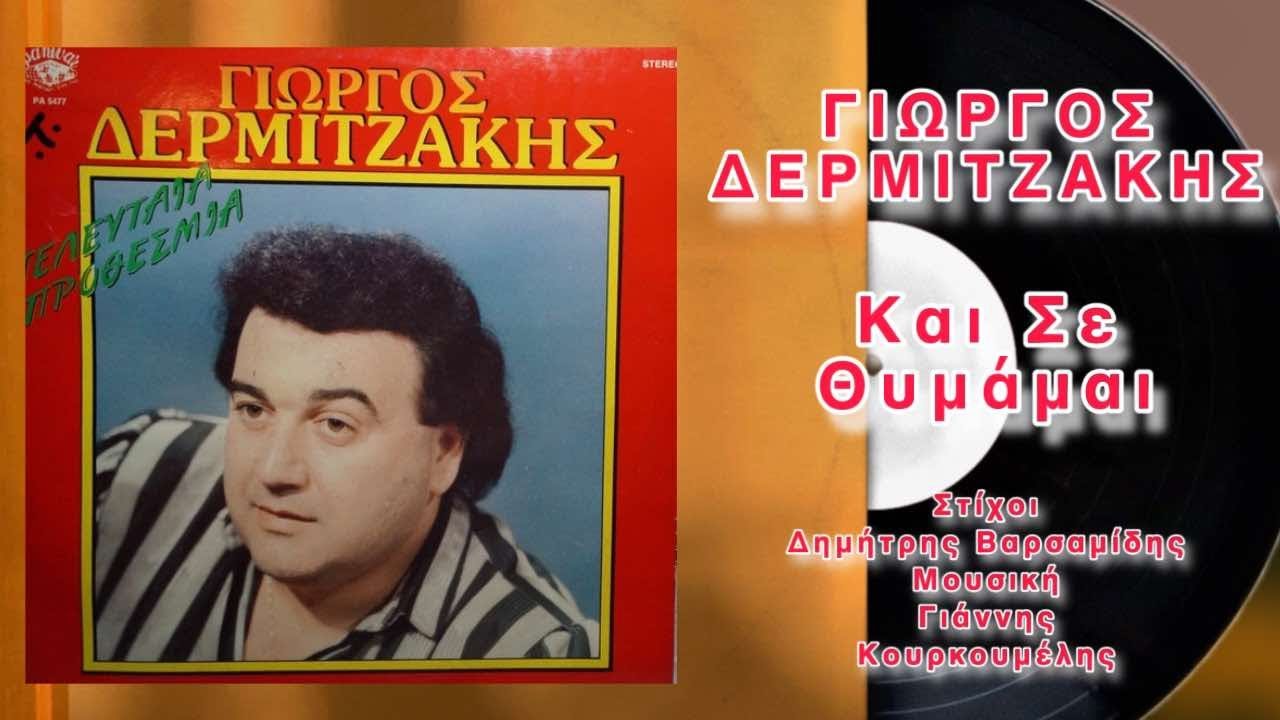 [Music Planet] Γιώργος Δερμιτζάκης "Και Σε Θυμάμαι / And I Remember You ...
