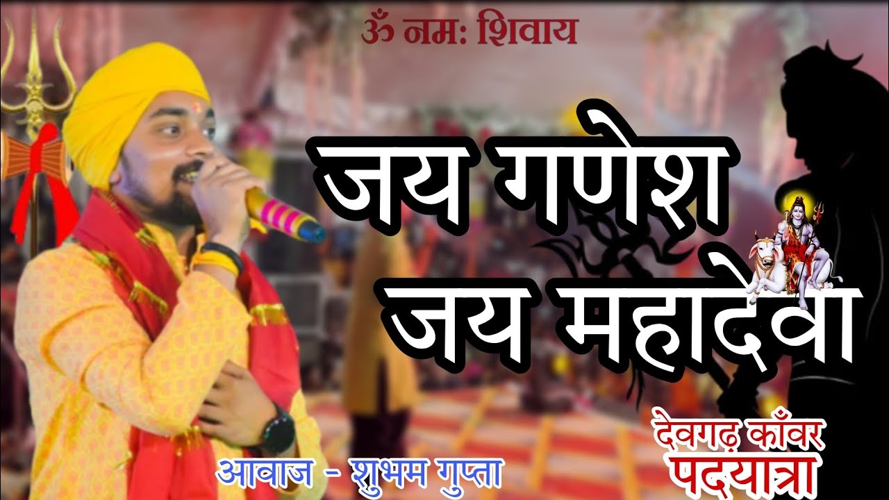 जय गणेश जय महादेवा - Jay Ganesh Jay Mahadeva !! #shubham #Devgadh # ...