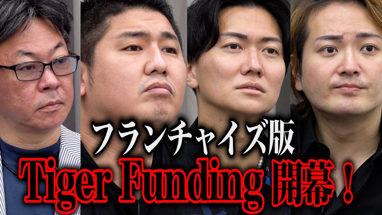FC版Tiger Fundingついに開幕！第一回は"あの志願者"が登場！！ - YouTube