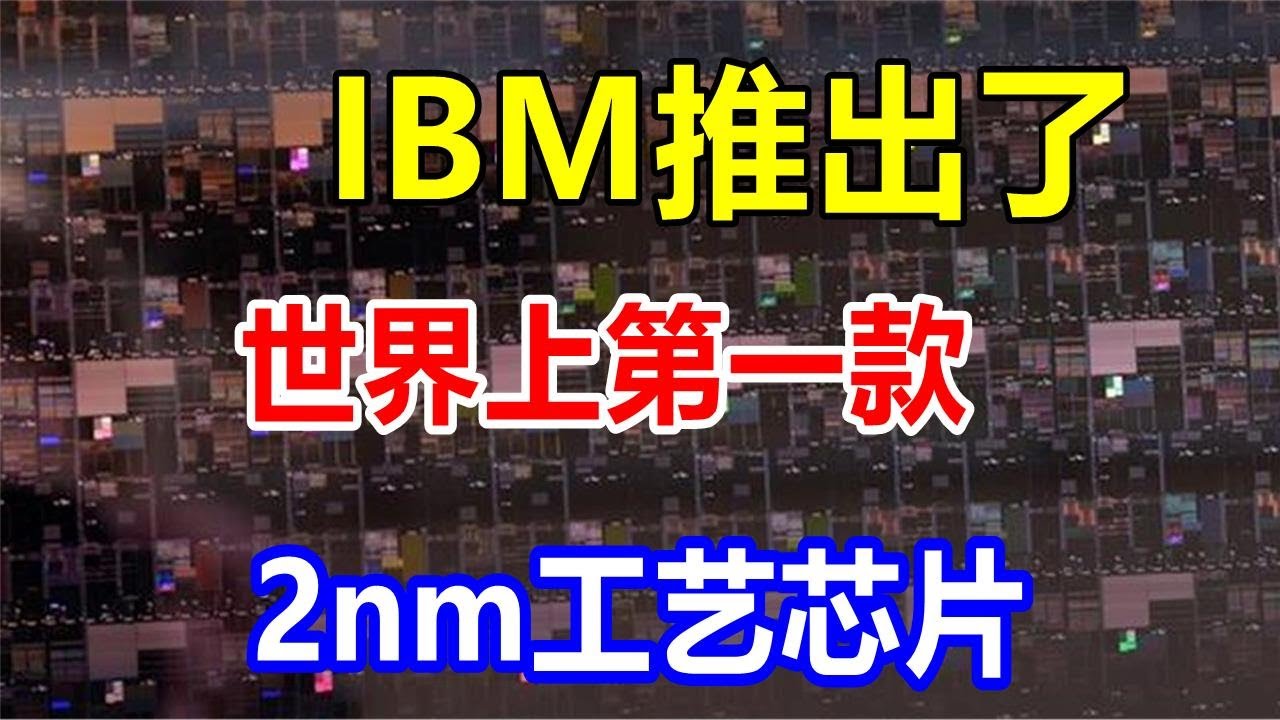 IBM推出了世界上第一款2nm工艺芯片 - YouTube