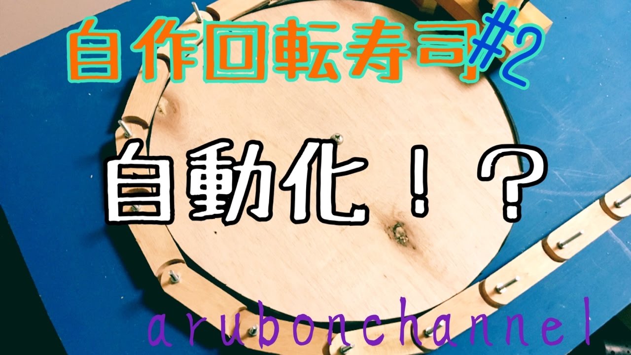 自作回転寿司2仕組みが分かる! Youtube