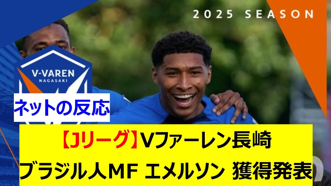 【Jリーグ】Vファーレン長崎 ブラジル人MFエメルソンを完全移籍で獲得発表 - YouTube