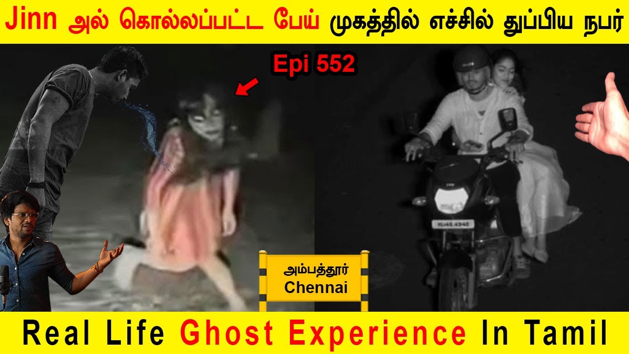 பேய் முகத்தில் எச்சில் துப்பிய நபர் | Ghost story in Tamil | real ghost ...