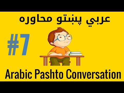 عربي پښتو محاوره #7 Arabic Pashto Conversation Beginners - YouTube