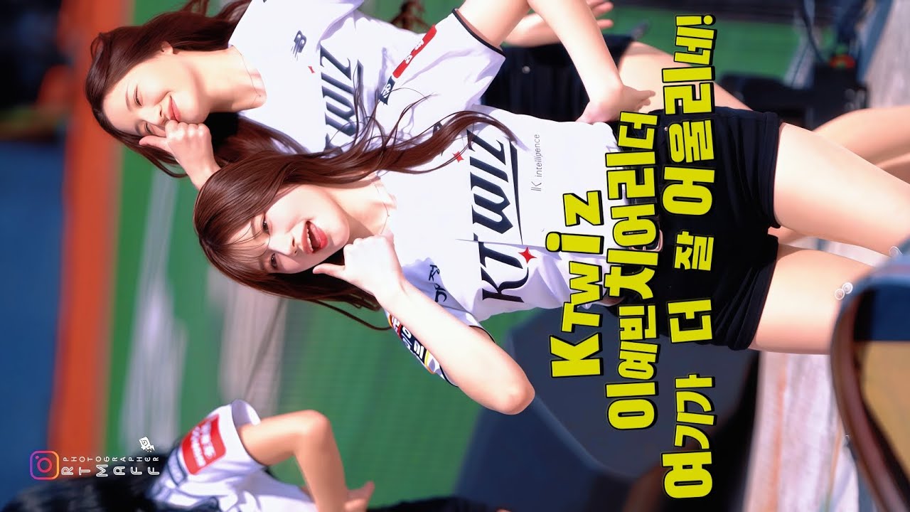 KTwiz가 더 잘 어울리는 이예빈치어리더! 올시즌 화이팅! (Lee Ye Bin - Ktwiz) - YouTube