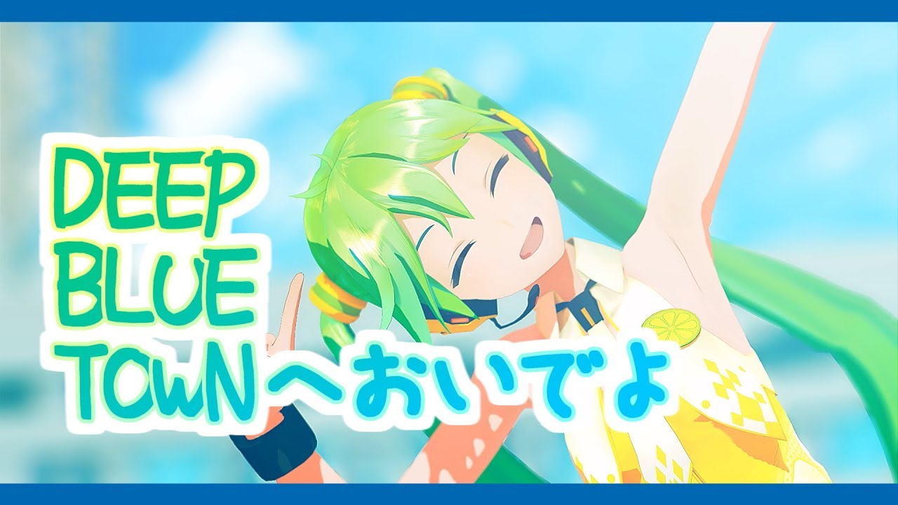 【MMD】DEEP BLUE TOWNへおいでよ【CameraDL】 - YouTube
