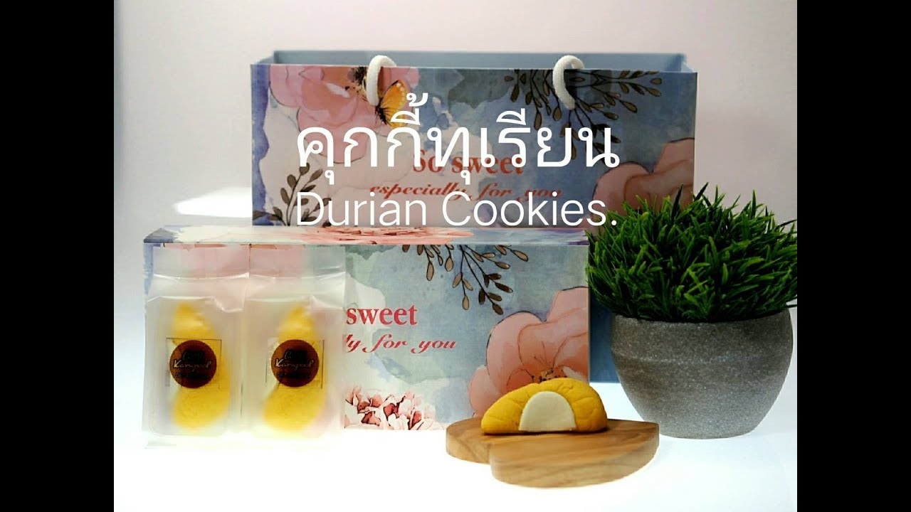 คุกกี้ทุเรียน (Durian Cookies) - YouTube