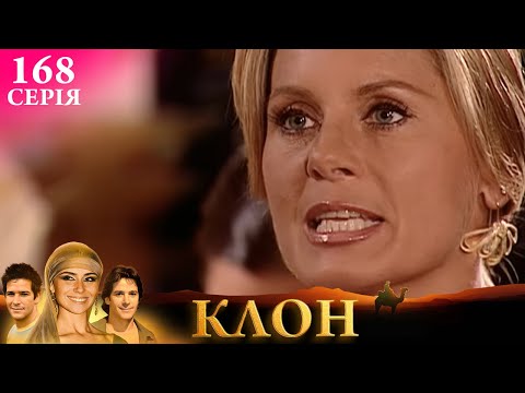 КЛОН | СЕРІЯ 168 | Легендарний серіал УКРАЇНСЬКОЮ #клон #серіал