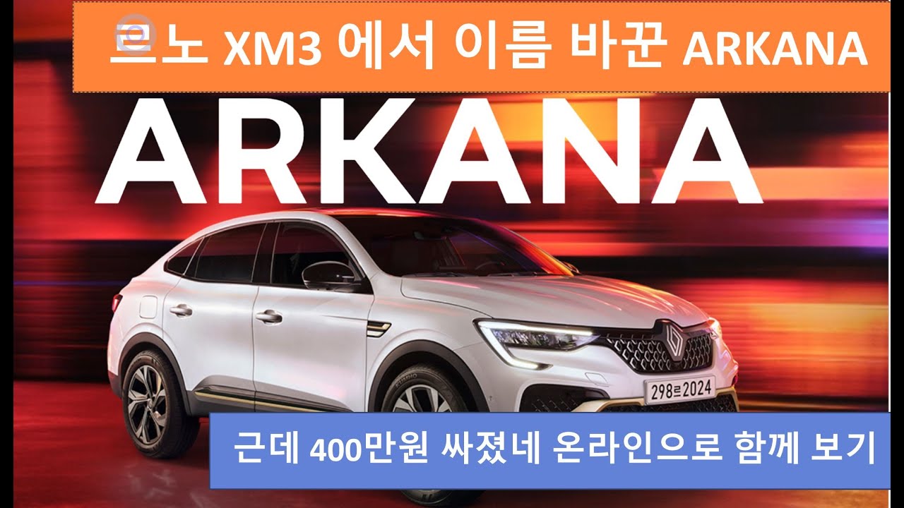 2024 르노 XM3 (아르카나) 온라인 알아보기 - YouTube