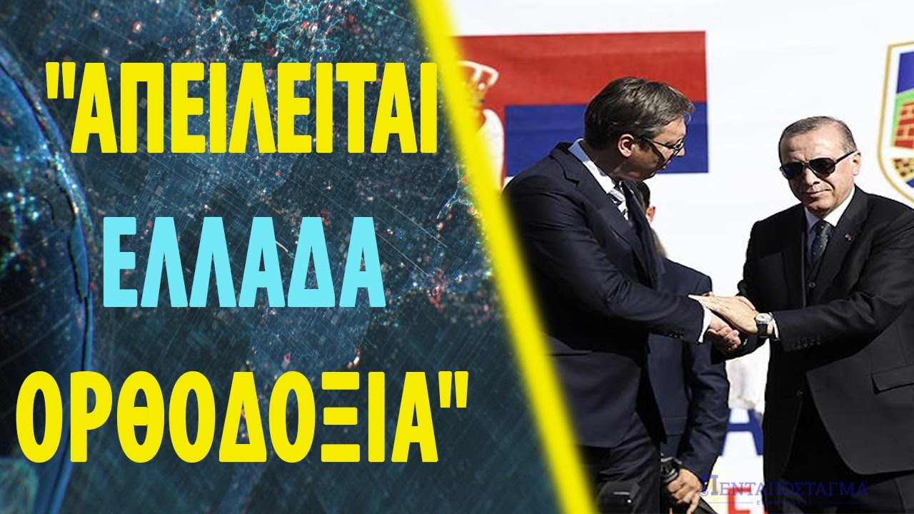 "Κεραυνοί" κατά Βούτσιτς για την σχέση του με τον Ερντογάν - YouTube