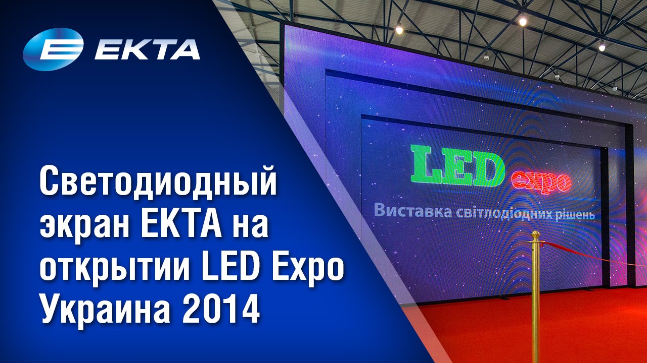 Светодиодный экран EKTA на открытии LED Expo Украина 2014 - YouTube