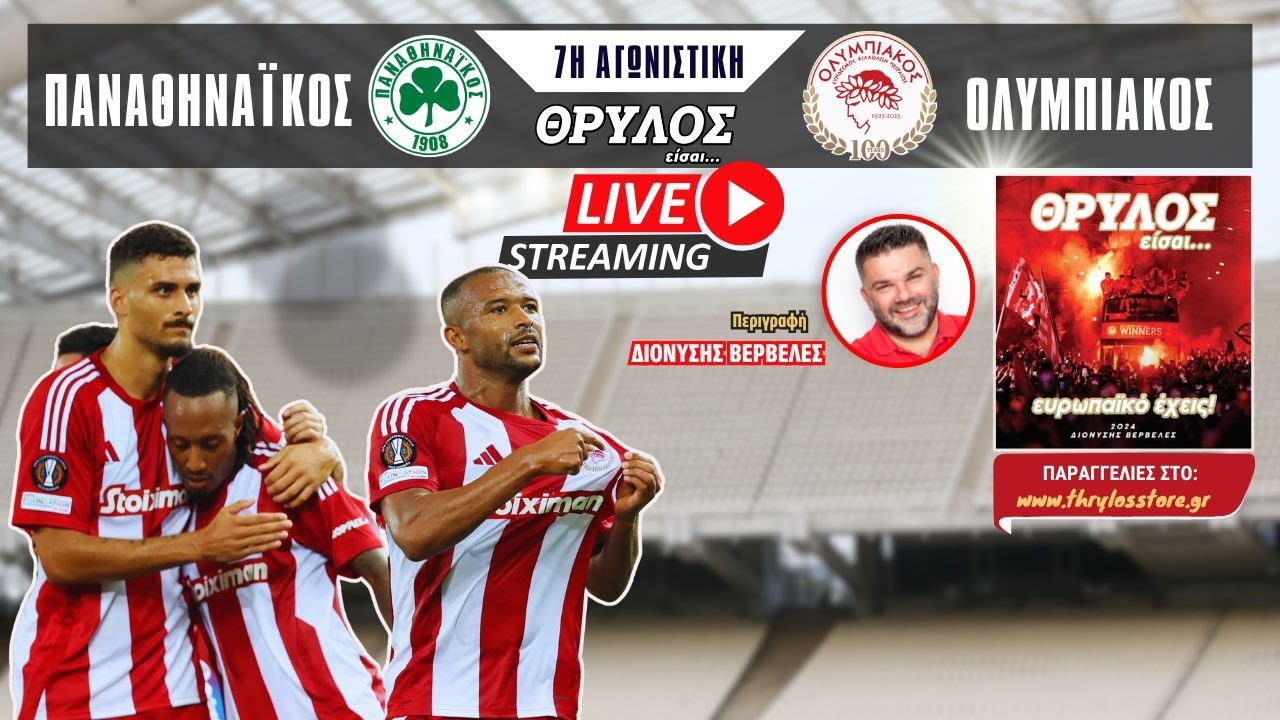 Live Streaming | Παναθηναϊκός - Ολυμπιακός σε σχολιασμό του Διονύση ...