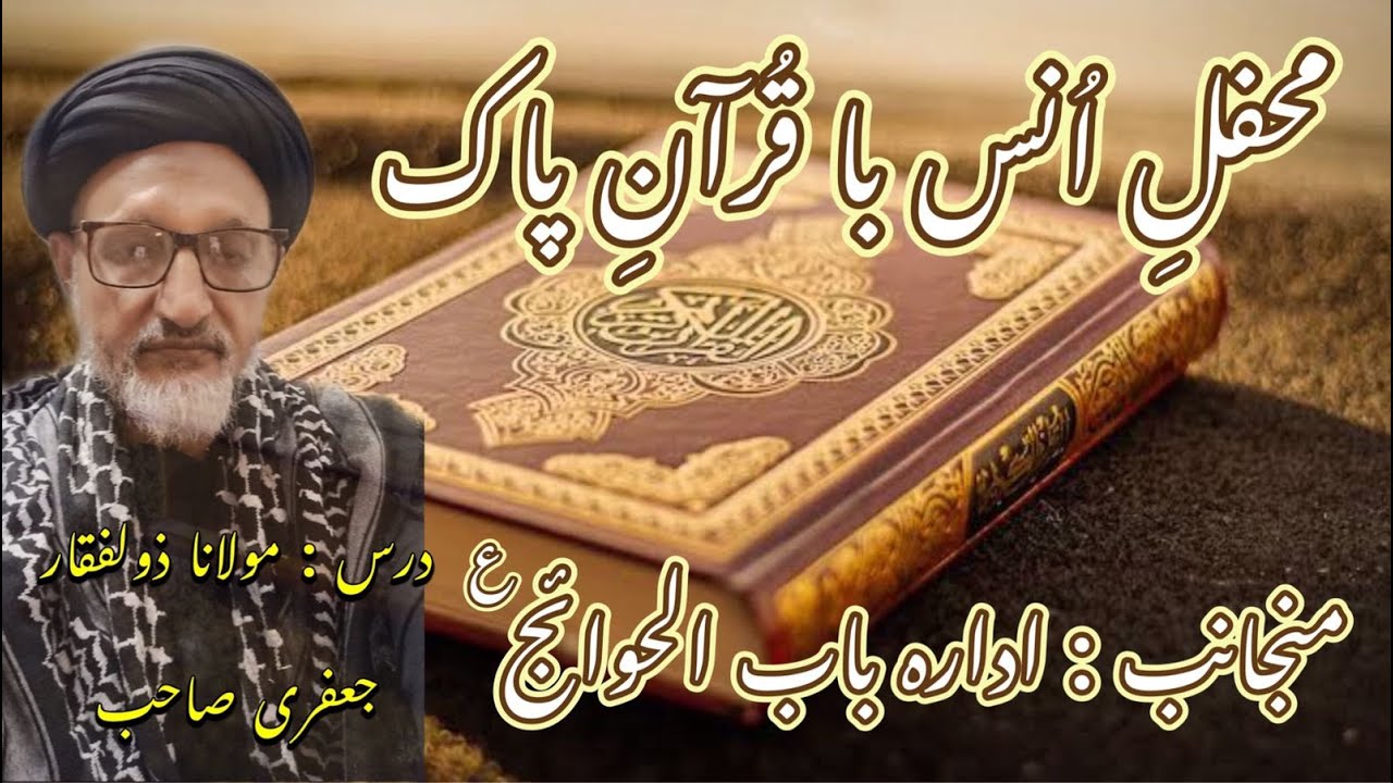 Dars e Quran Molana Zilfiqar Jaffri (surah maryam dars no.04) - YouTube
