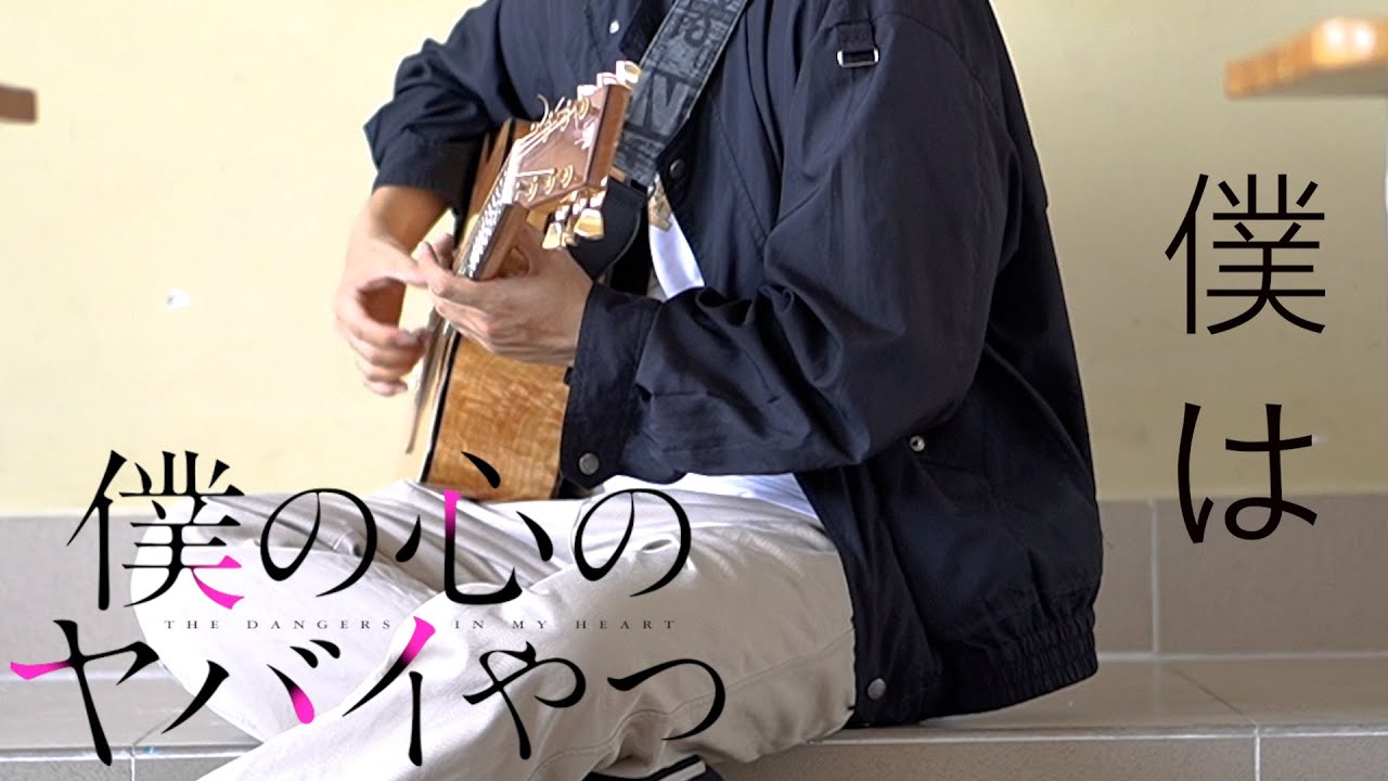 【Bokuyaba S2】OP FULL | Fingerstyle Guitar |『Boku wa…』 - YouTube
