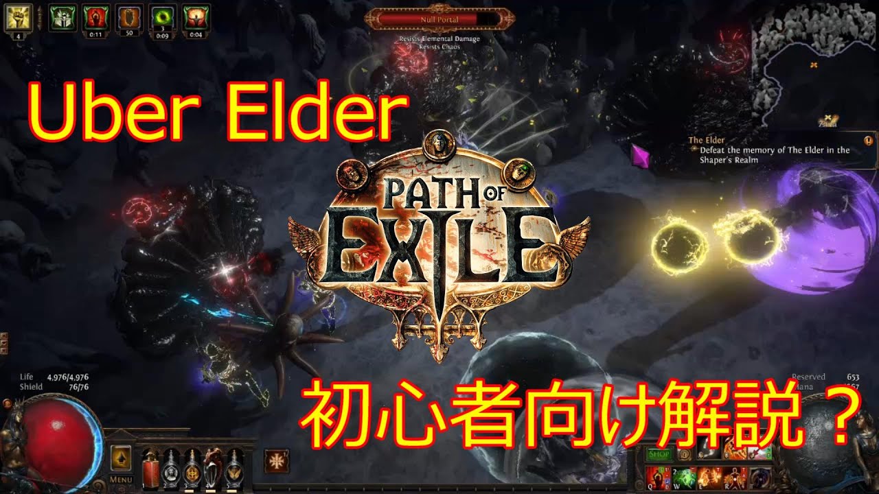 【POE】Path of Exile 解説実況 -Part.24-【Uber Elder】 - YouTube