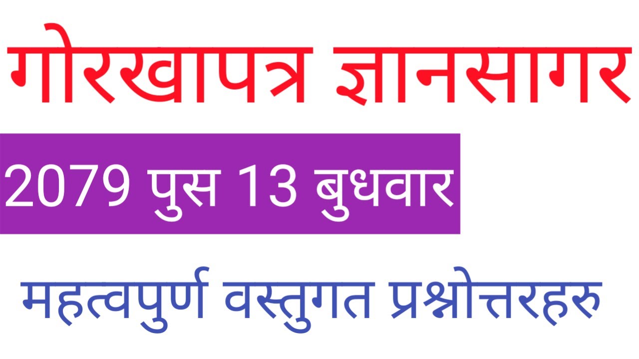 gorkhapatra wednesday | 2079 pus 13 wednesday | gorkhapatra gyansagar ...