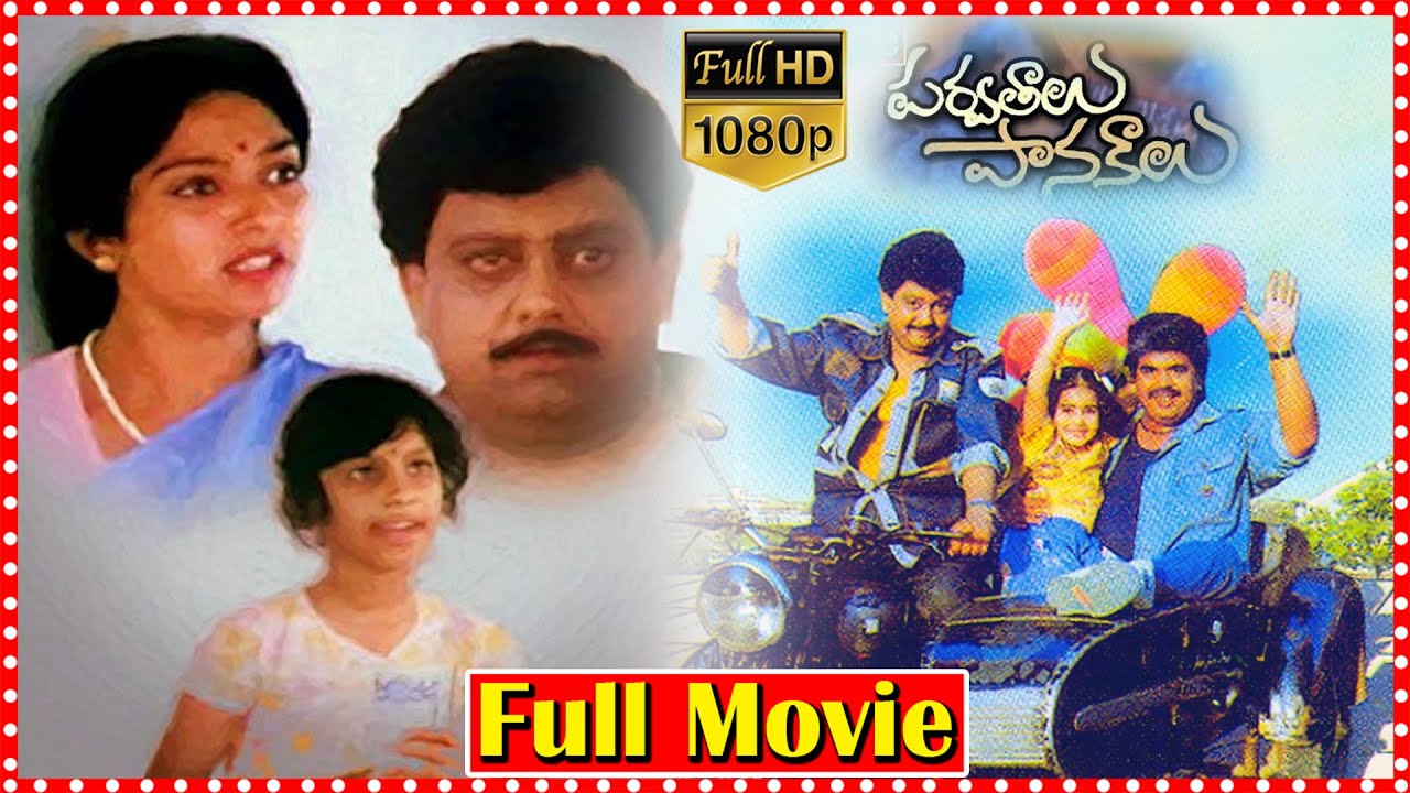 Parvatalu Panakalu Telugu Multistarrer Comedy Movie | Dasari Narayana ...