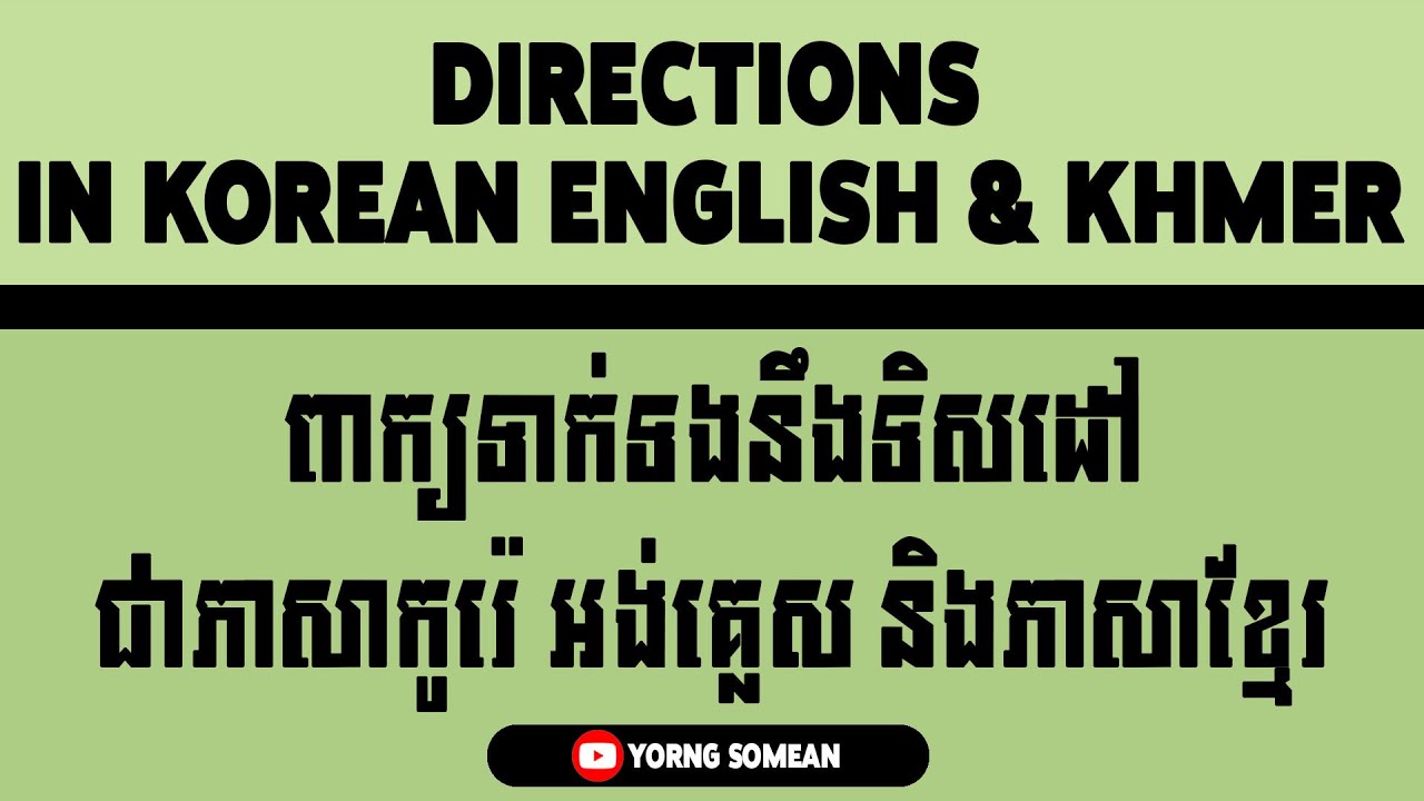 ពាក្យទាក់ទងនឹងទិសដៅ - Directions in Korean English & Khmer - YouTube