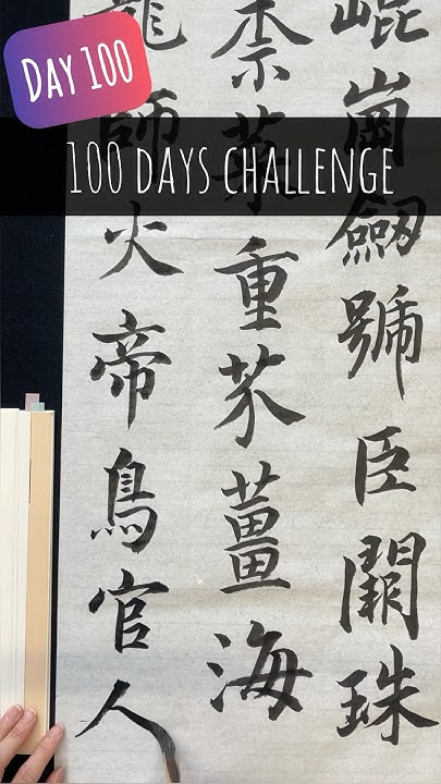 Day100 #100dayschallenge #習字#書法#智永真草千字文 - YouTube