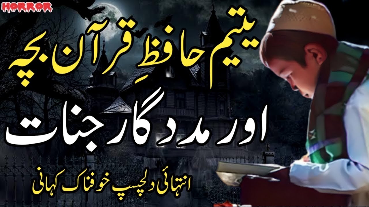 Yateem Hafiz e Quran Bacha Or Madagar Jinnat | Kahani Hub - YouTube