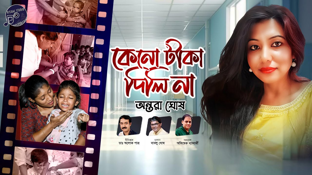 কেনো টিকা দিলি না / Keno Tika Dili Na || Antara Ghosh || Bablu Ghosh ...