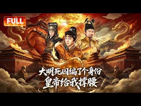 一口氣看完！⚔️穿越成死囚即將被砍頭，覺醒身份編輯器偽裝成皇帝嫡長孫回宮！憑現代知識整頓朝局推行新稅打擊貪腐，🔥成左右王朝命運的關鍵人物！【大明死囚編了個身份皇帝給我撐腰】#短劇 #古装 #熱門短劇